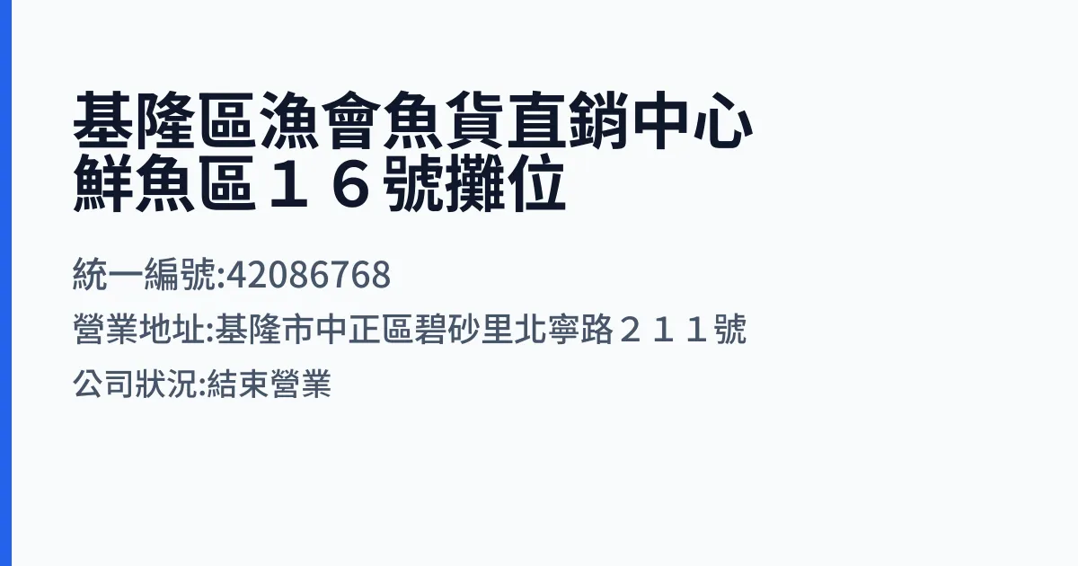 基隆區漁會魚貨直銷中心鮮魚區１６號攤位 - 統編 42086768(基隆市) 公司登記資料與營業項目詳細圖表