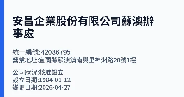 安昌企業股份有限公司蘇澳辦事處的照片-統編 42086795(宜蘭縣) 公司登記資料與營業項目詳細圖表