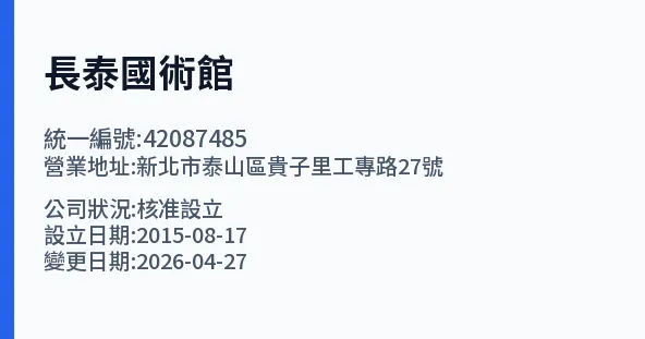 長泰國術館的照片-統編 42087485(新北市) 公司登記資料與營業項目詳細圖表