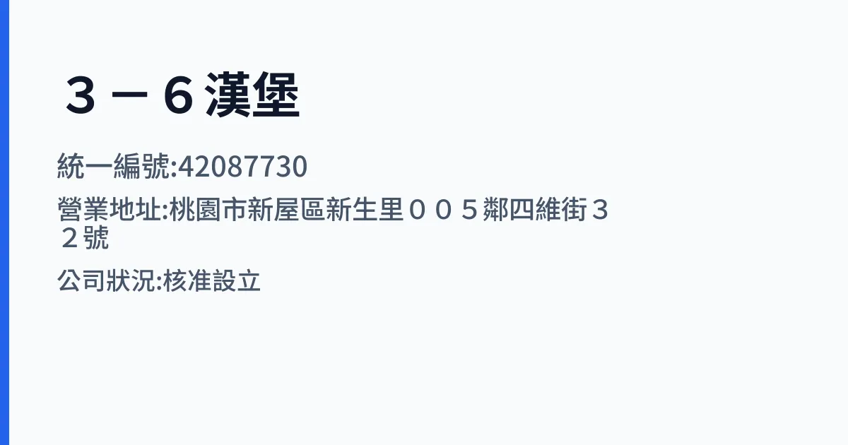 ３－６漢堡 - 統編 42087730(桃園市) 公司登記資料與營業項目詳細圖表