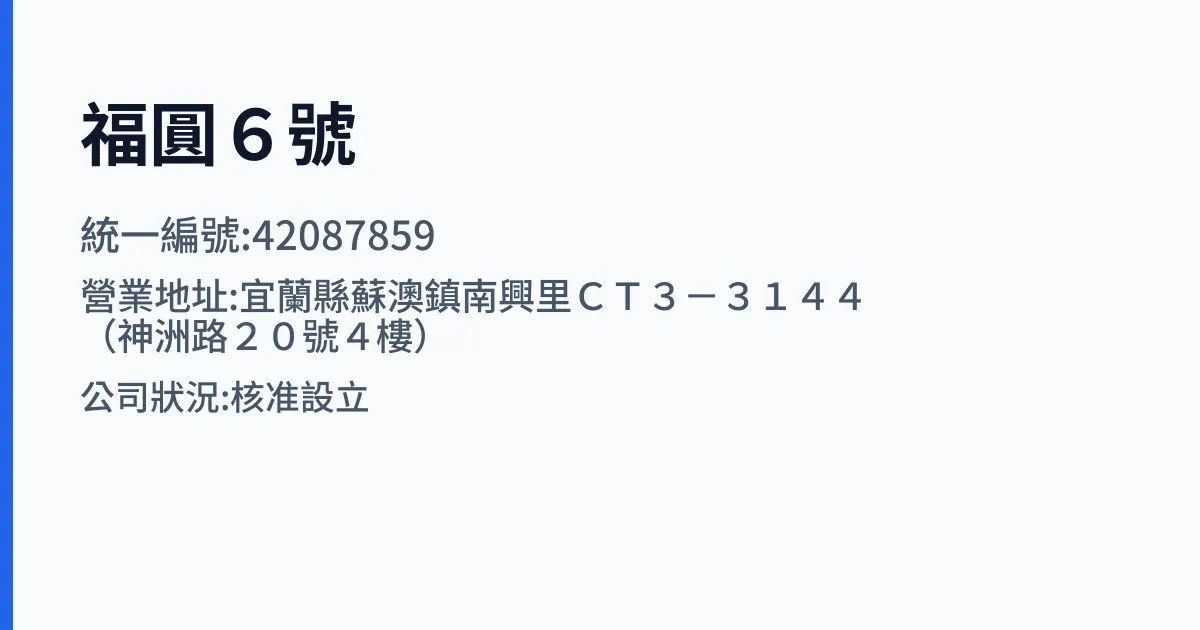 福圓６號 - 統編 42087859(宜蘭縣) 公司登記資料與營業項目詳細圖表
