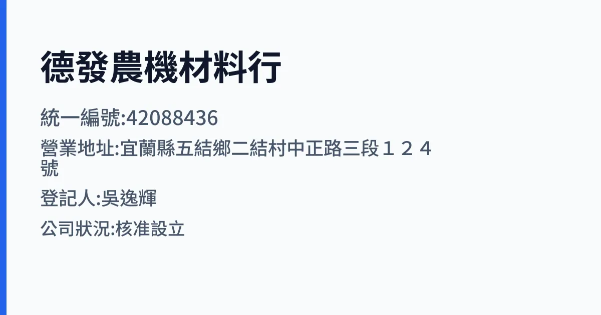 德發農機材料行 - 統編 42088436(宜蘭縣) 公司登記資料與營業項目詳細圖表
