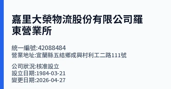 嘉里大榮物流股份有限公司羅東營業所的照片-統編 42088484(宜蘭縣) 公司登記資料與營業項目詳細圖表