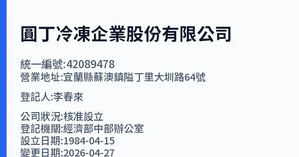 圓丁冷凍企業股份有限公司的照片-統編 42089478(宜蘭縣) 公司登記資料與營業項目詳細圖表