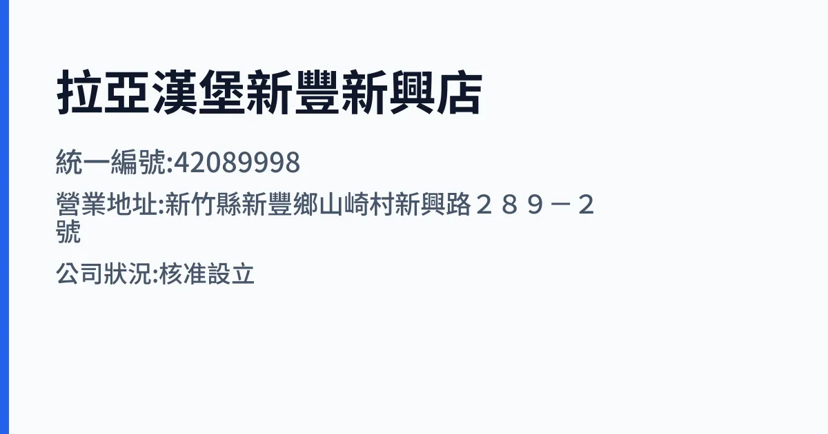 拉亞漢堡新豐新興店 - 統編 42089998(新竹縣) 公司登記資料與營業項目詳細圖表