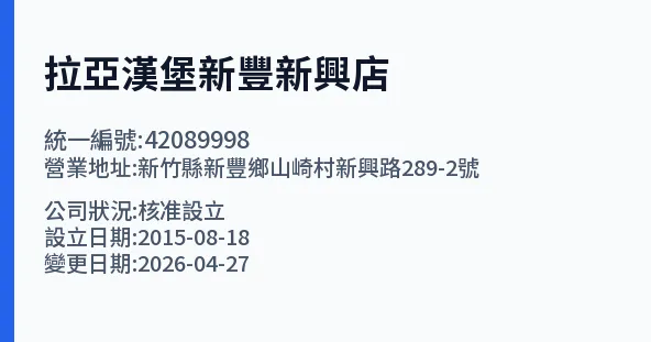 拉亞漢堡新豐新興店的照片-統編 42089998(新竹縣) 公司登記資料與營業項目詳細圖表