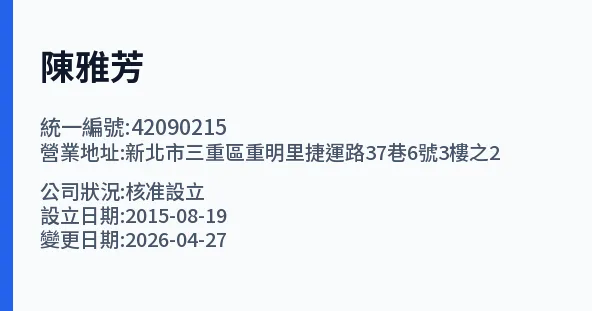 陳雅芳的照片-統編 42090215(新北市) 公司登記資料與營業項目詳細圖表