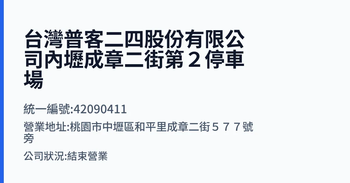 台灣普客二四股份有限公司內壢成章二街第２停車場 - 統編 42090411(桃園市) 公司登記資料與營業項目詳細圖表