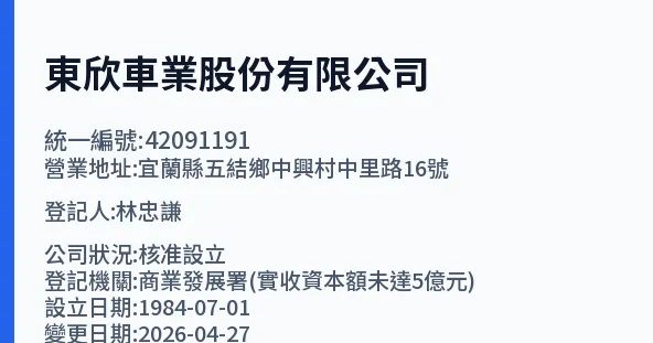 東欣車業股份有限公司的照片-統編 42091191(宜蘭縣) 公司登記資料與營業項目詳細圖表