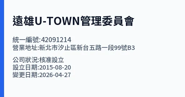遠雄U-TOWN管理委員會的照片-統編 42091214(新北市) 公司登記資料與營業項目詳細圖表