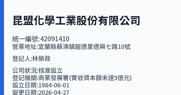 昆盟化學工業股份有限公司的照片-統編 42091410(宜蘭縣) 公司登記資料與營業項目詳細圖表
