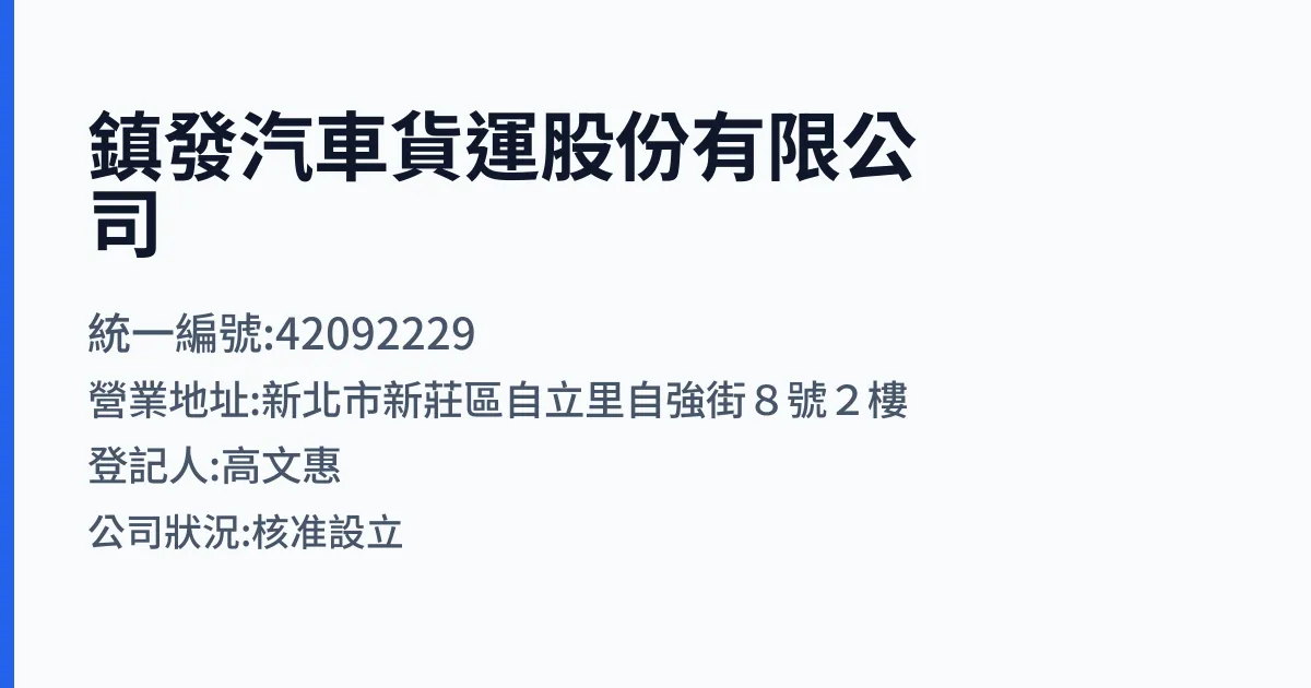 鎮發汽車貨運股份有限公司 - 統編 42092229(新北市) 公司登記資料與營業項目詳細圖表