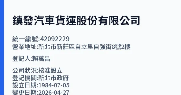 鎮發汽車貨運股份有限公司的照片-統編 42092229(新北市) 公司登記資料與營業項目詳細圖表