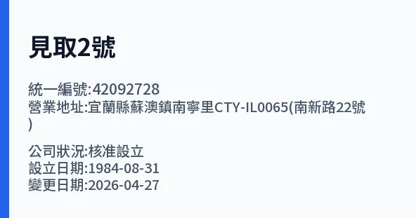 見取2號的照片-統編 42092728(宜蘭縣) 公司登記資料與營業項目詳細圖表