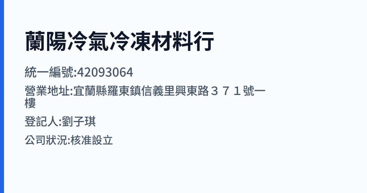 蘭陽冷氣冷凍材料行 - 統編 42093064(宜蘭縣) 公司登記資料與營業項目詳細圖表