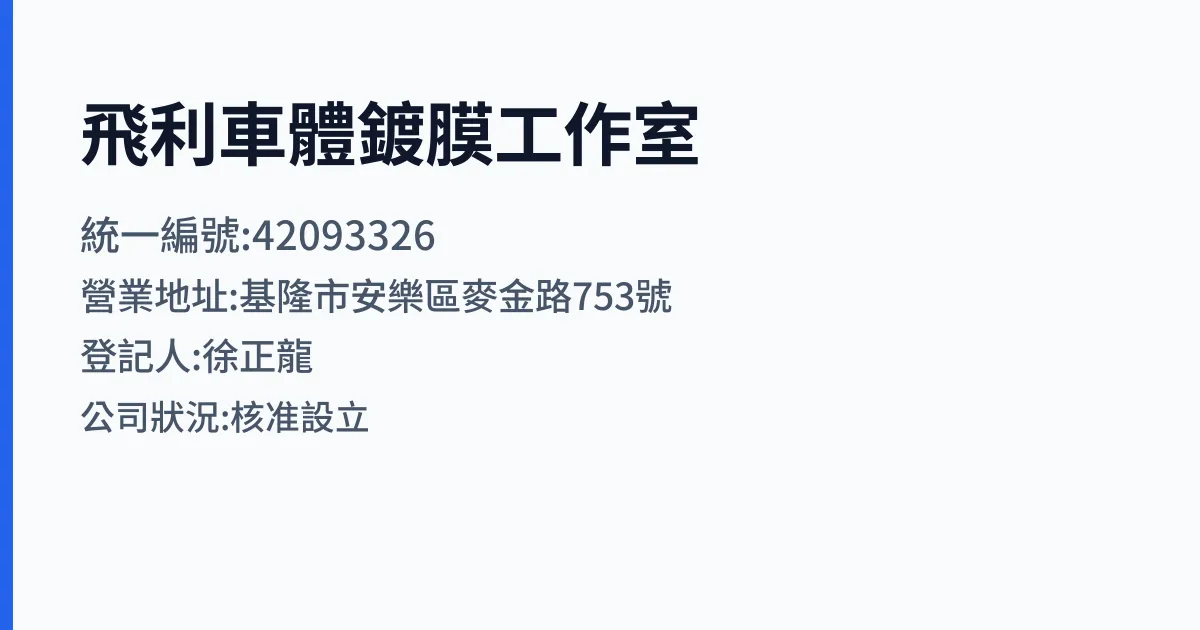 飛利車體鍍膜工作室 - 統編 42093326(基隆市) 公司登記資料與營業項目詳細圖表