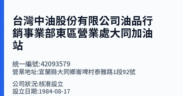 台灣中油股份有限公司油品行銷事業部東區營業處大同加油站的照片-統編 42093579(宜蘭縣) 公司登記資料與營業項目詳細圖表