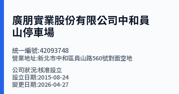 廣朋實業股份有限公司中和員山停車場的照片-統編 42093748(新北市) 公司登記資料與營業項目詳細圖表