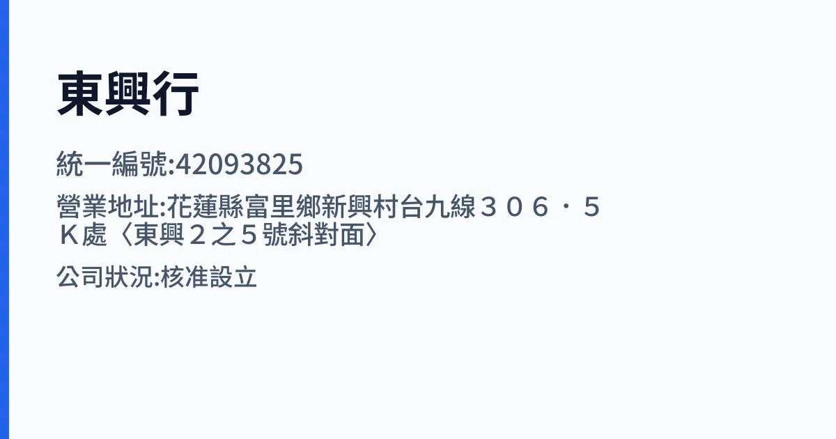 東興行 - 統編 42093825(花蓮縣) 公司登記資料與營業項目詳細圖表