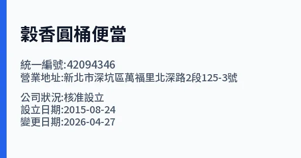 穀香圓桶便當的照片-統編 42094346(新北市) 公司登記資料與營業項目詳細圖表
