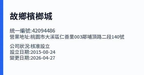 故鄉檳榔城的照片-統編 42094486(桃園市) 公司登記資料與營業項目詳細圖表