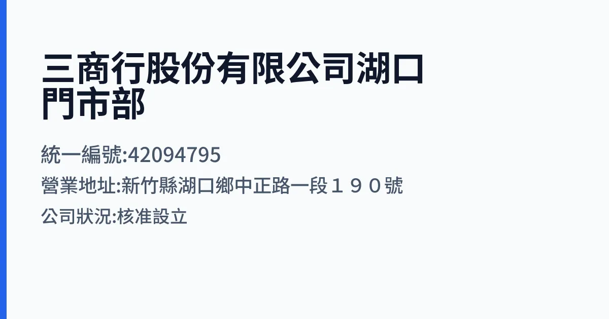 三商行股份有限公司湖口門市部 - 統編 42094795（新竹縣） 公司登記資料與營業項目詳細圖表