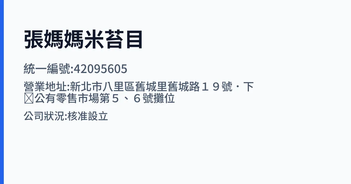 張媽媽米苔目 - 統編 42095605(新北市) 公司登記資料與營業項目詳細圖表