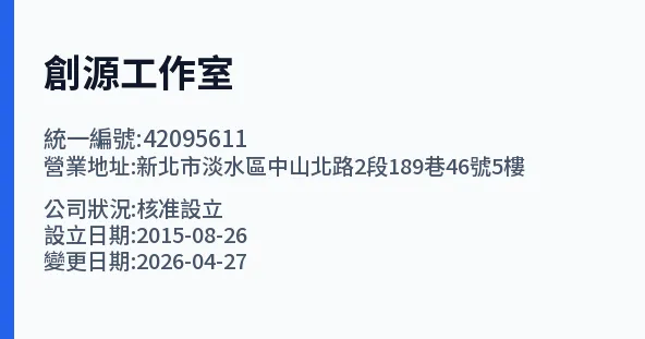 創源工作室的照片-統編 42095611(新北市) 公司登記資料與營業項目詳細圖表