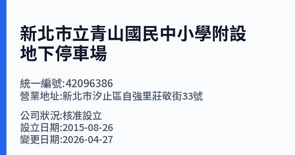 新北市立青山國民中小學附設地下停車場的照片-統編 42096386(新北市) 公司登記資料與營業項目詳細圖表