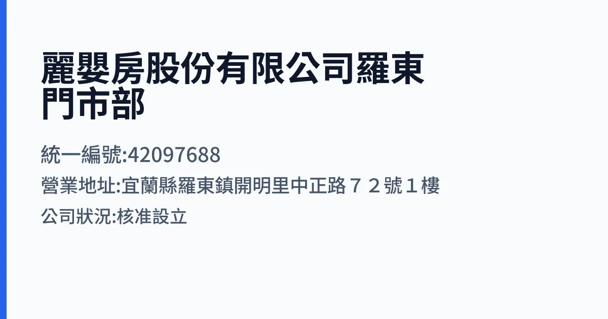 麗嬰房股份有限公司羅東門市部 - 統編 42097688(宜蘭縣) 公司登記資料與營業項目詳細圖表