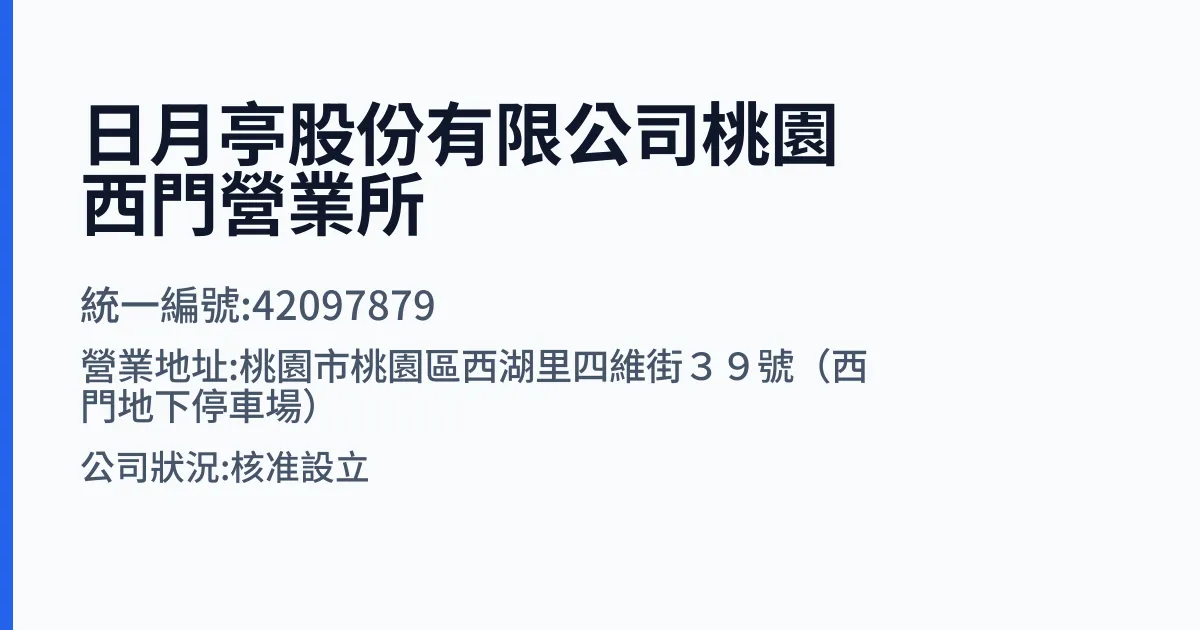 日月亭股份有限公司桃園西門營業所 - 統編 42097879(桃園市) 公司登記資料與營業項目詳細圖表