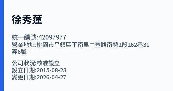 徐秀蓮的照片-統編 42097977(桃園市) 公司登記資料與營業項目詳細圖表