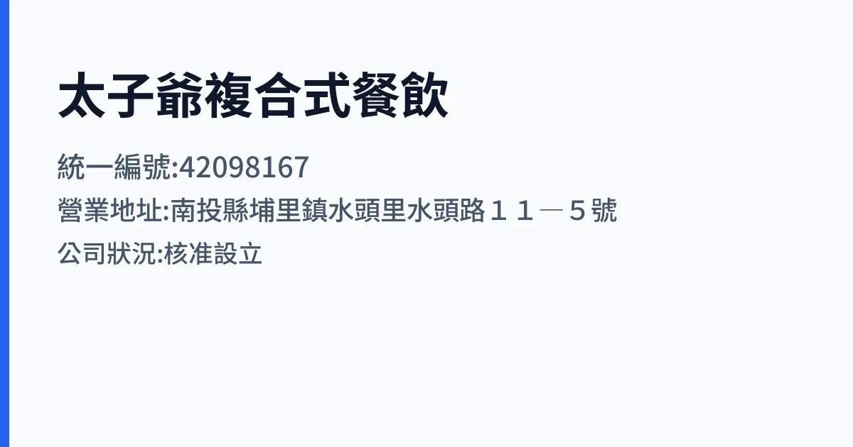 太子爺複合式餐飲 - 統編 42098167(南投縣) 公司登記資料與營業項目詳細圖表