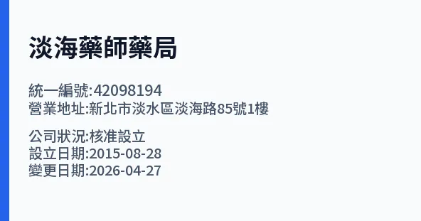 淡海藥師藥局的照片-統編 42098194(新北市) 公司登記資料與營業項目詳細圖表
