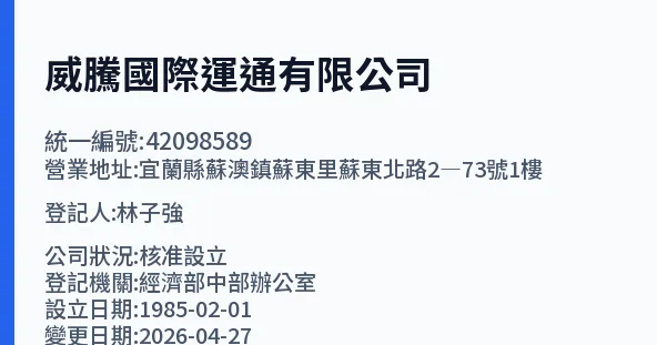 威騰國際運通有限公司的照片-統編 42098589(宜蘭縣) 公司登記資料與營業項目詳細圖表