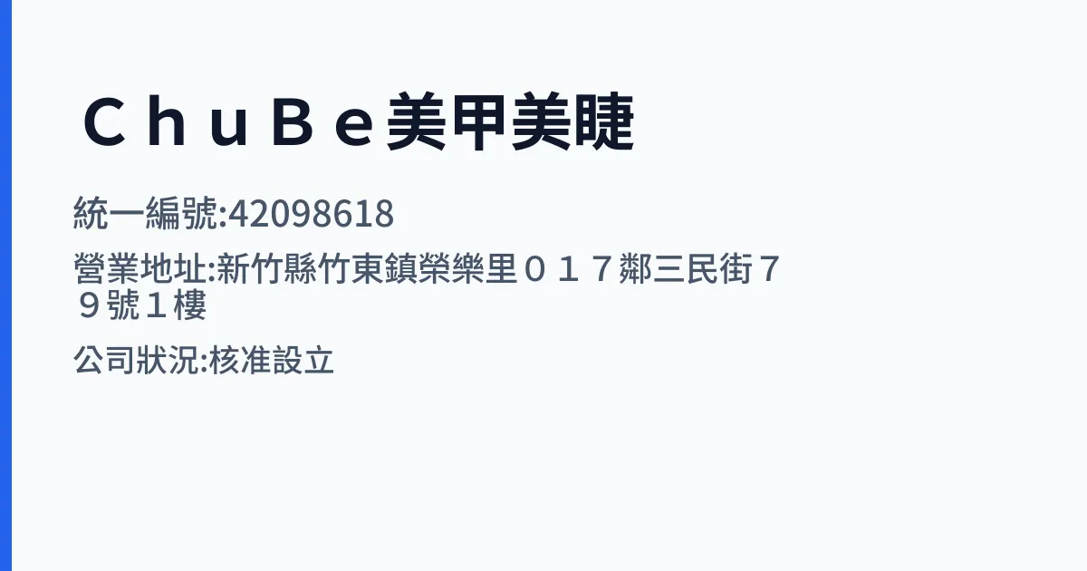 ＣｈｕＢｅ美甲美睫 - 統編 42098618(新竹縣) 公司登記資料與營業項目詳細圖表