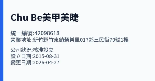 Chu Be美甲美睫的照片-統編 42098618(新竹縣) 公司登記資料與營業項目詳細圖表