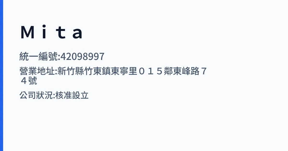 Ｍｉｔａ - 統編 42098997(新竹縣) 公司登記資料與營業項目詳細圖表