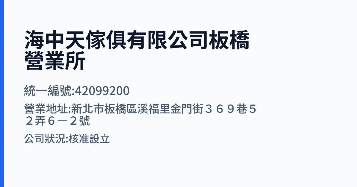海中天傢俱有限公司板橋營業所 - 統編 42099200(新北市) 公司登記資料與營業項目詳細圖表