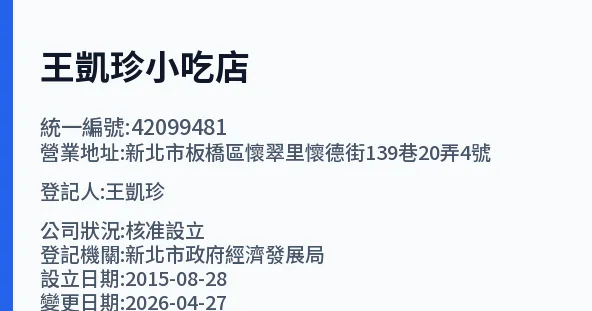 王凱珍小吃店的照片-統編 42099481(新北市) 公司登記資料與營業項目詳細圖表