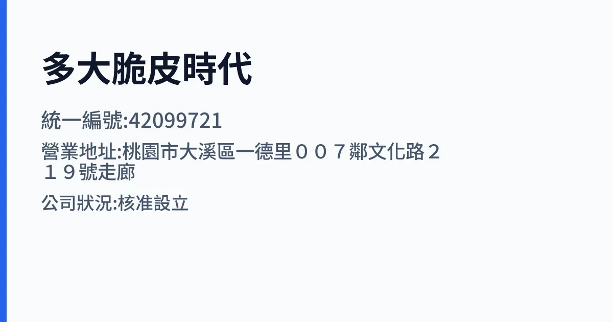 多大脆皮時代 - 統編 42099721(桃園市) 公司登記資料與營業項目詳細圖表