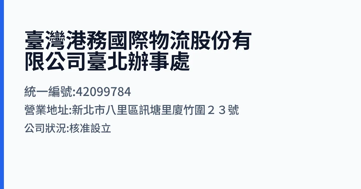 臺灣港務國際物流股份有限公司臺北辦事處 - 統編 42099784(新北市) 公司登記資料與營業項目詳細圖表