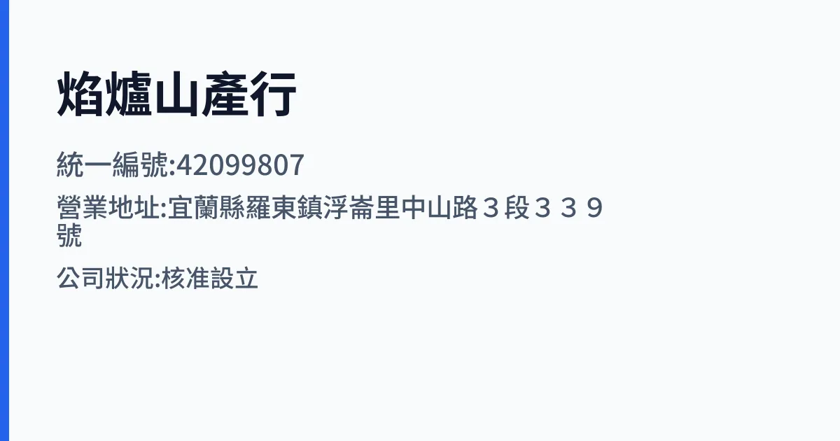 焰爐山產行 - 統編 42099807(宜蘭縣) 公司登記資料與營業項目詳細圖表