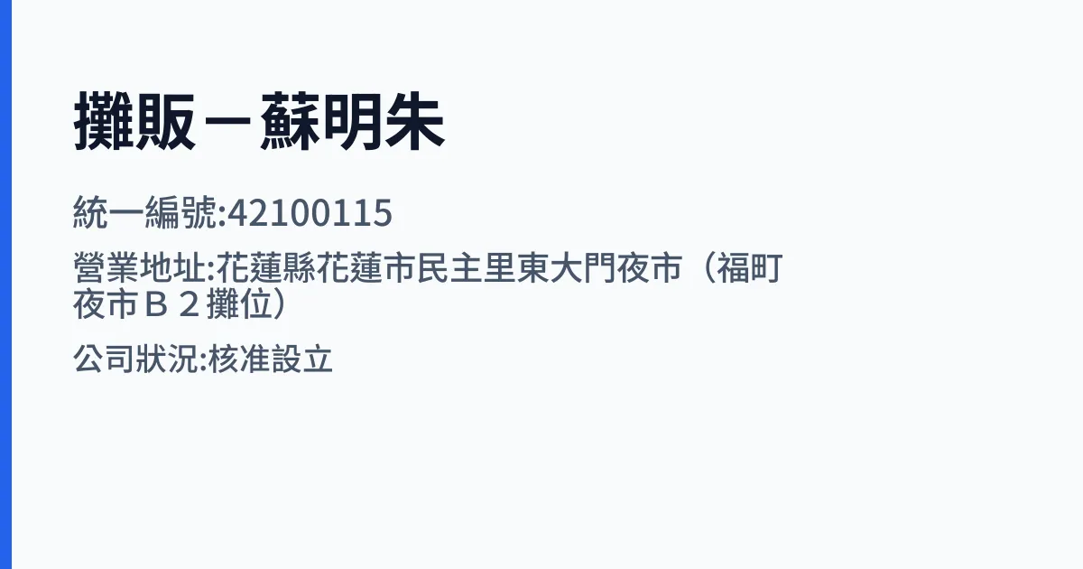 攤販-蘇明朱 - 統編 42100115(花蓮縣) 公司登記資料與營業項目詳細圖表