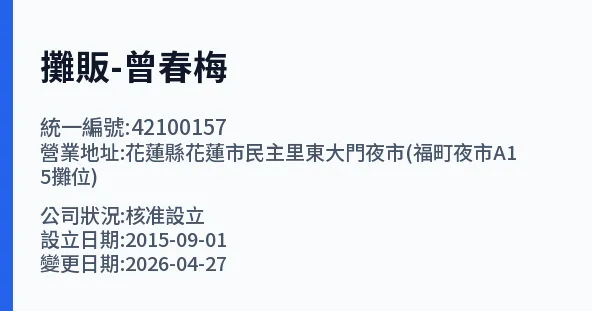 攤販-曾春梅的照片-統編 42100157(花蓮縣) 公司登記資料與營業項目詳細圖表