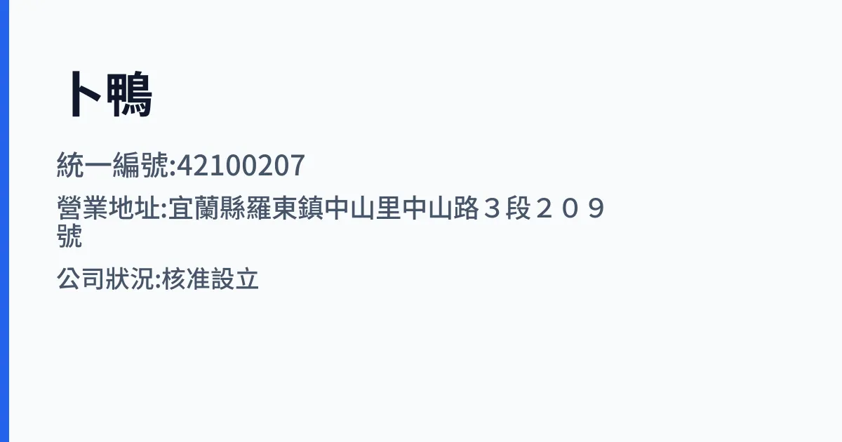 卜鴨 - 統編 42100207(宜蘭縣) 公司登記資料與營業項目詳細圖表