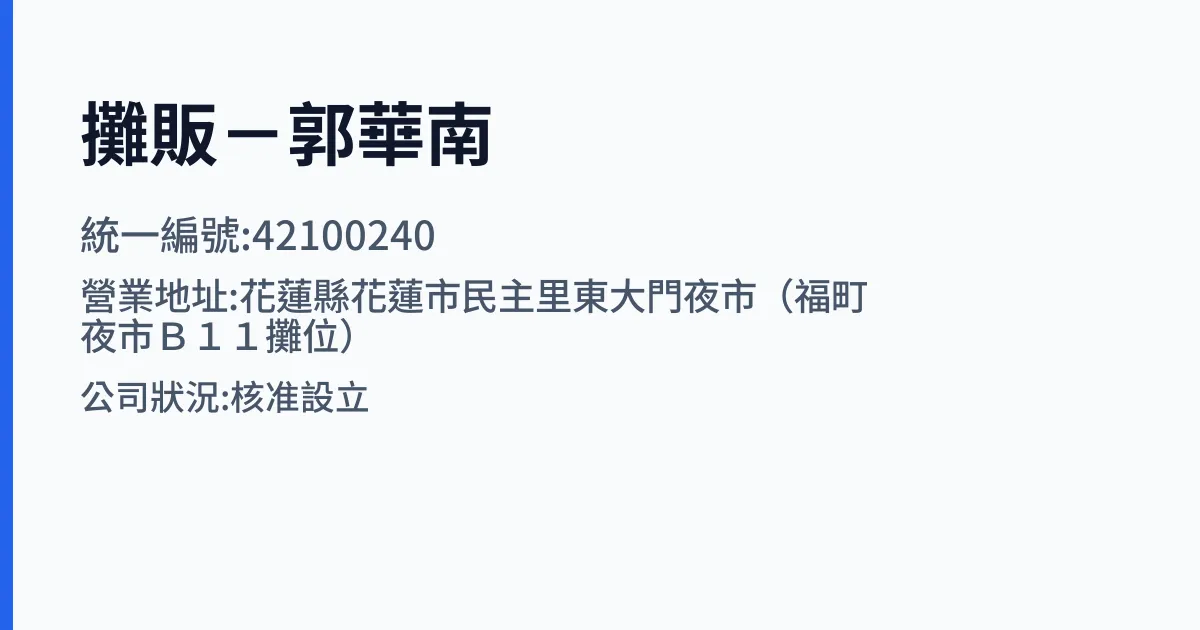 攤販－郭華南 - 統編 42100240(花蓮縣) 公司登記資料與營業項目詳細圖表