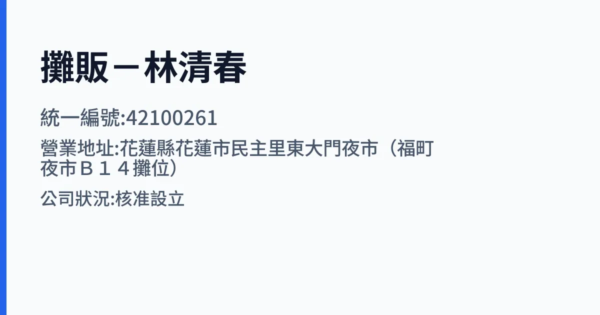 攤販－林清春 - 統編 42100261(花蓮縣) 公司登記資料與營業項目詳細圖表