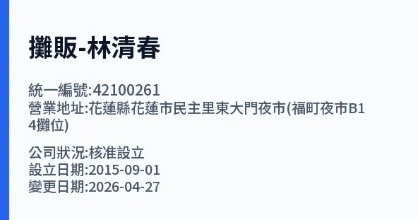 攤販-林清春的照片-統編 42100261(花蓮縣) 公司登記資料與營業項目詳細圖表