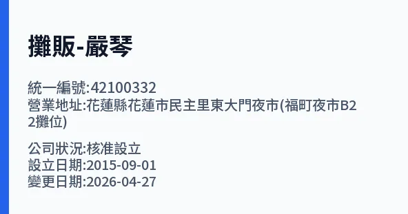 攤販-嚴琴的照片-統編 42100332(花蓮縣) 公司登記資料與營業項目詳細圖表